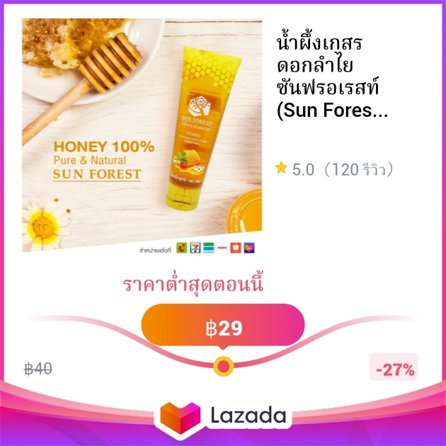 น้ำผึ้งเกสร ดอกลำไย ซันฟรอเรสท์ (Sun Forest Honey) 130 กรัม