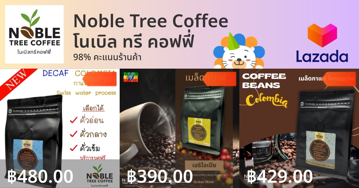 Noble Tree Coffee โนเบิล ทรี คอฟฟี่ | ซ ลาซาด้าไทย