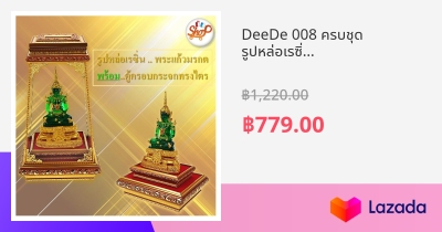 DeeDe 008 ครบชุด รูปหล่อเรซิ่น พระแก้วมรกต พร้อม ตู้ครอบกระจก ทรงไตร ...