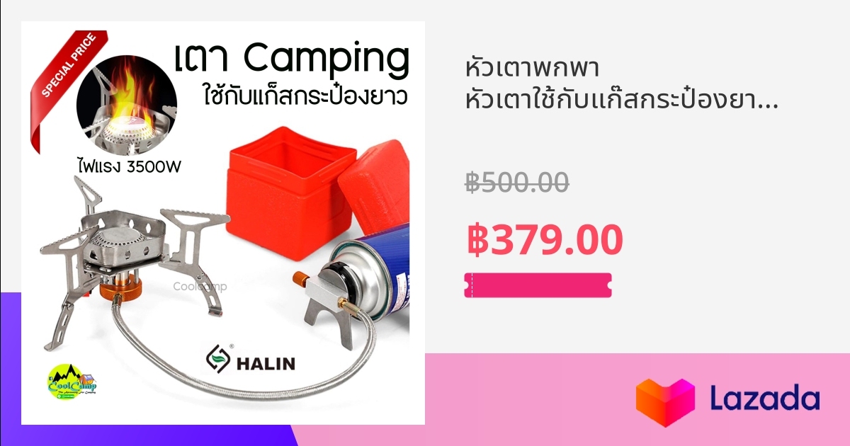 หัวเตาพกพา หัวเตาใช้กับแก๊สกระป๋องยาว หัวเตา HALIN(HK 360) พร้อมกล่อง ...