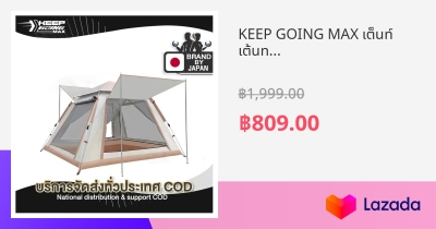 KEEP GOING MAX เต็นท์ เต้นท์ เต๊นท์ลายพราง เต้นท์กางอัตโนมัติ เต้นท์กลางแจ้ง เต็นท์เดินป่า ...