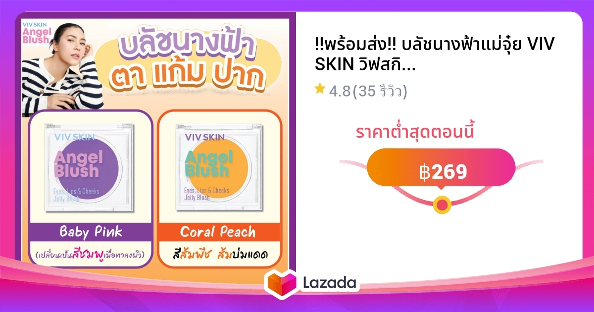 ‼พร้อมส่ง‼ บลัชนางฟ้าแม่จุ๋ย VIV SKIN วิฟสกิน ANGEL BLUSH ทาได้ทั้ง ตา ...
