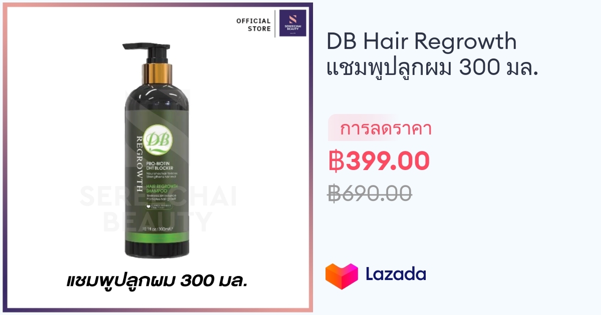 DB Hair Regrowth แชมพูปลูกผม 300 มล.