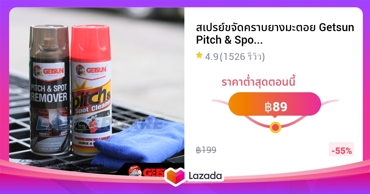 สเปรย์ขจัดคราบยางมะตอย Getsun Pitch & Spot Cleaner 450ml แถมฟรี !! ผ้า ...