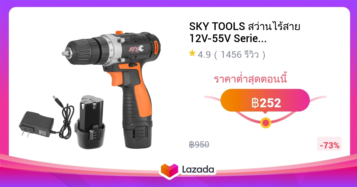 SKY TOOLS สว่านไร้สาย 12V-55V Series สว่านแบตไร้สาย สว่าน ชุดสว่าน สว่านไฟฟ้า ไขควง ปรับสปีดได้ ...