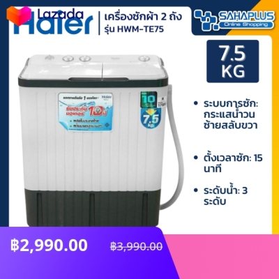 เครื่องซักผ้า 2 ถัง HAIER รุ่น HWM-TE75 ขนาด 7.5 Kg. ( รับประกันสินค้า ...