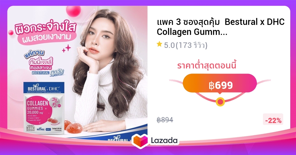 แพค 3 ซองสุดคุ้ม Bestural x DHC Collagen Gummy คอลลาเจนแบบเคี้ยว (120g 40 Gummies x 3)