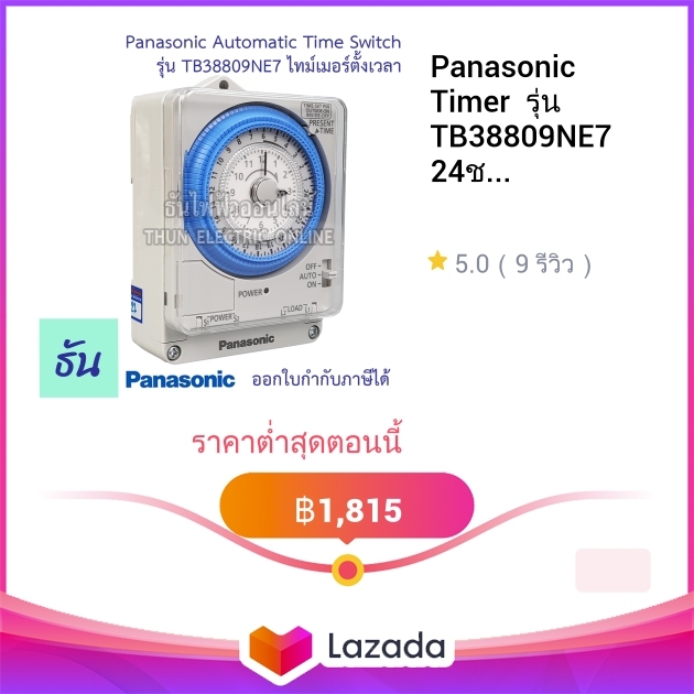 Panasonic Timer รุ่น TB38809NE7 24ชม 15นาทีต่ำสุด แบคอัพ 300ชม ...