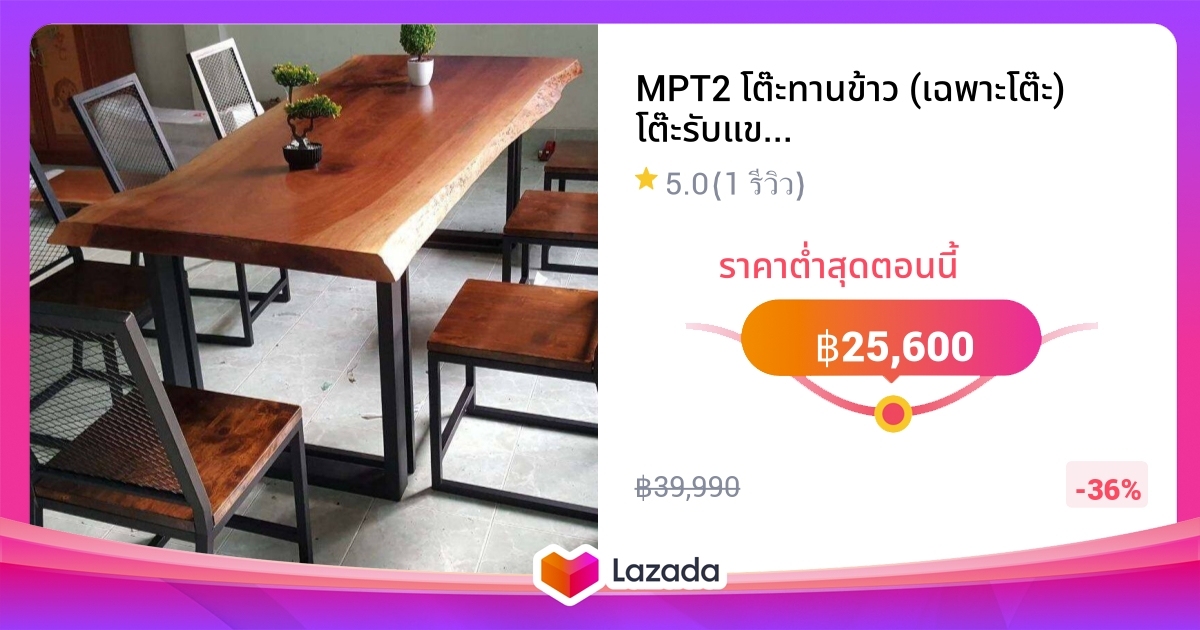 MPT2 โต๊ะทานข้าว (เฉพาะโต๊ะ) โต๊ะรับแขก โต๊ะไม้จริง โต๊ะไม้แผ่นเดียว ...
