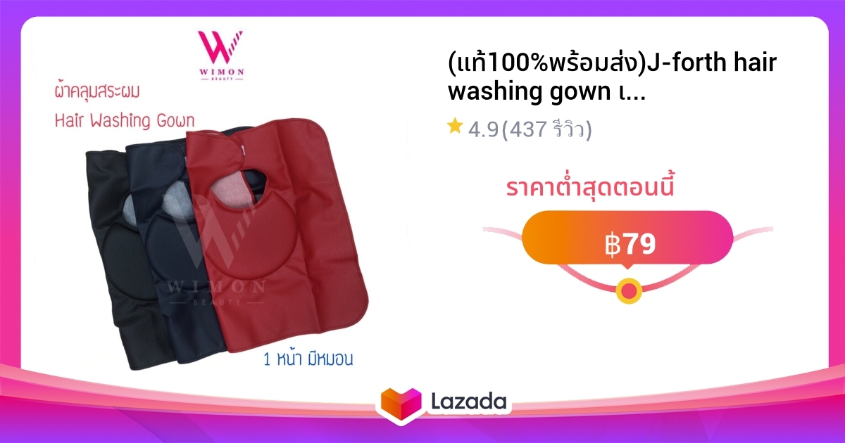 (แท้100%พร้อมส่ง)J-forth hair washing gown เจ โฟร์ท ผ้าคลุมสระผม 1 หน้ามีหมอน มีสีดำ,สีแดง,สีกรม