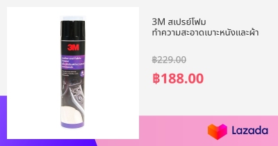 3M สเปรย์โฟม ทำความสะอาดเบาะหนังและผ้า