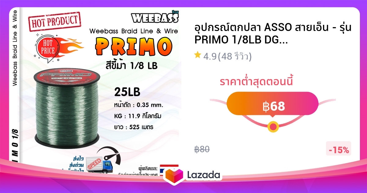 อุปกรณ์ตกปลา ASSO สายเอ็น - รุ่น PRIMO 1/8LB DGN (สีขี้ม้า) สายเอ็นโหลด ...