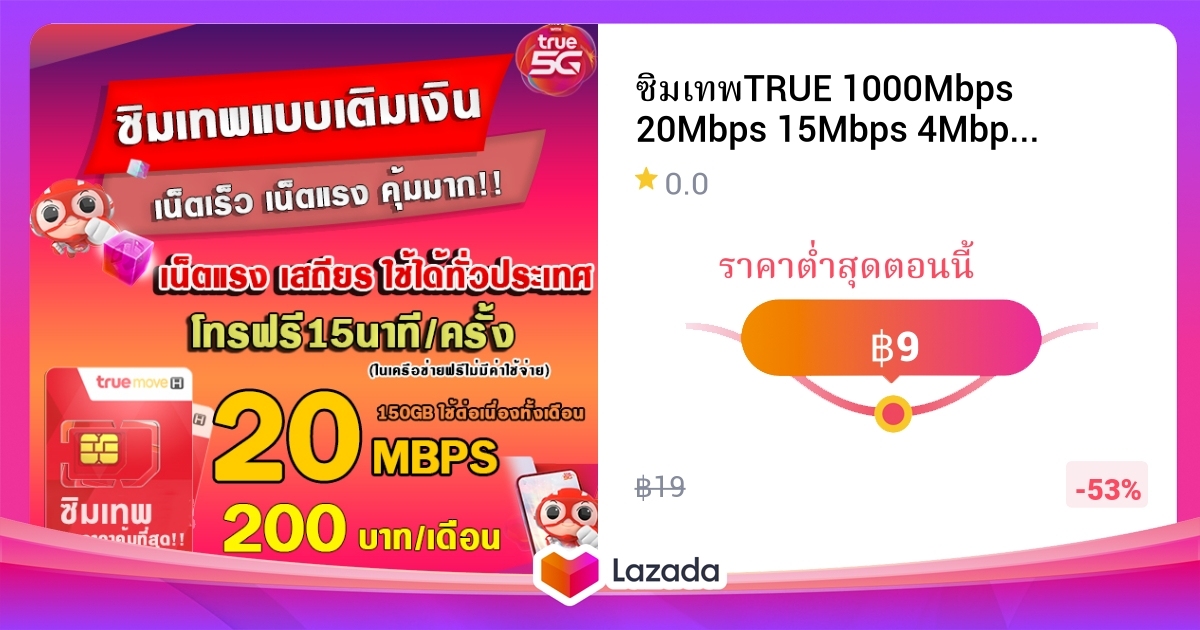 ซิมเทพTRUE 1000Mbps 20Mbps 15Mbps 4Mbps สมัครเฉพาะโทรก็สมัครได้ เริ่มต้น 100บาท/เดือนเท่านั้น ...