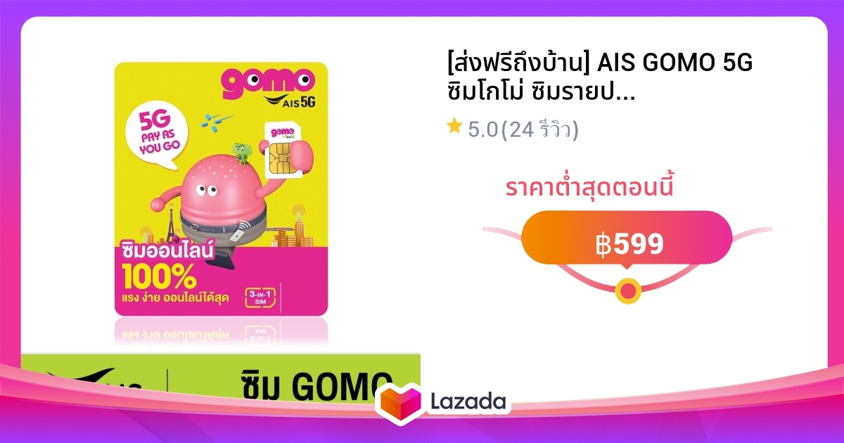 [ส่งฟรีถึงบ้าน] AIS GOMO 5G ซิมโกโม่ ซิมรายปี เน็ต 5G 100GB 1000Mbps ...