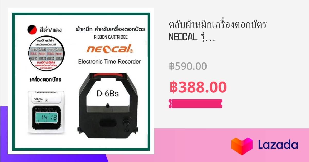 ตลับผ้าหมึกเครื่องตอกบัตร NEOCAL รุ่น D-6Bs หมึกสีดำ-แดง.