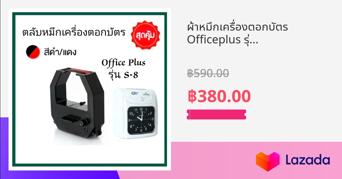 ผ้าหมึกเครื่องตอกบัตร Officeplus รุ่น S-1 หมึกสีดำ-แดง.