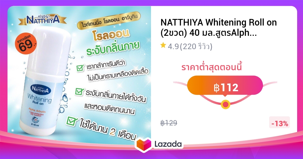 NATTHIYA Whitening Roll on (2ขวด) 40 มล.สูตรAlpha Arbutin 👉จ่าย 112.-เก็บคูปอง"ส่งฟรี"ที่หน้าหลัก