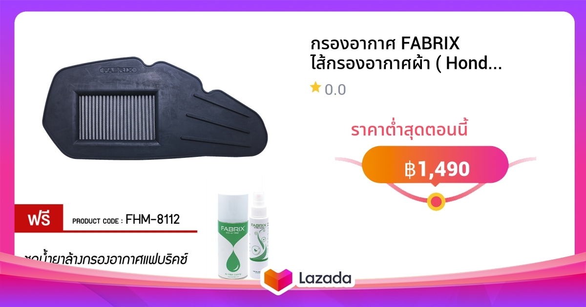 กรองอากาศ FABRIX ไส้กรองอากาศผ้า ( Honda PCX125,PCX150 )