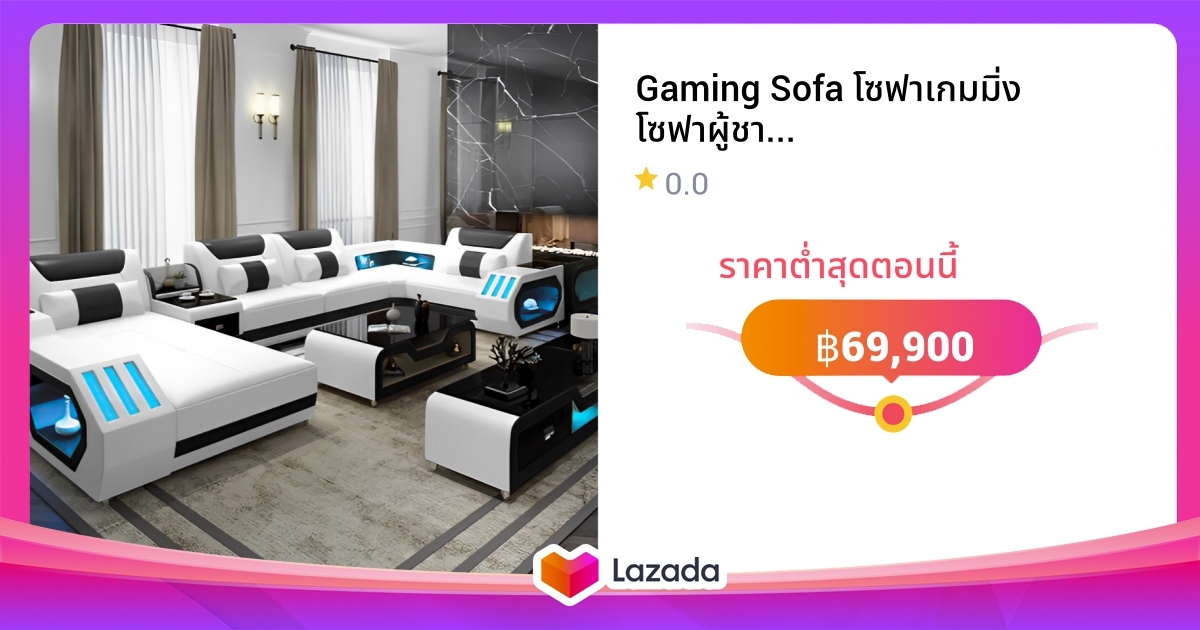 Gaming Sofa โซฟาเกมมิ่ง โซฟาผู้ชาย เฟอร์นิเจอร์ล้ำๆ สุดเท่