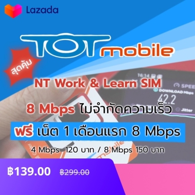 ️‍🔥TOT SIM ️‍🔥 NT for Work & Learn เน็ตไม่อั้น 8Mbps ฟรี 30 วัน.
