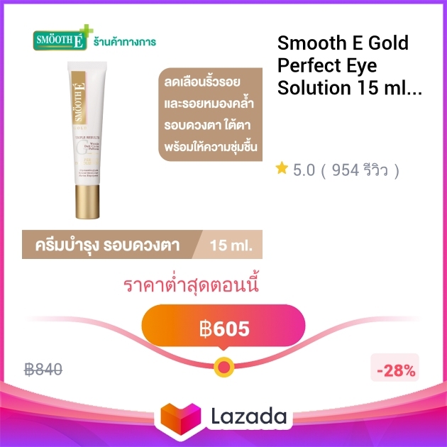 Smooth E Gold Perfect Eye Solution 15 ml. ครีมลดเลือนริ้วรอยรอบดวงตา รอยหมองคล้ำใต้ตา ลดอาการบวม ...