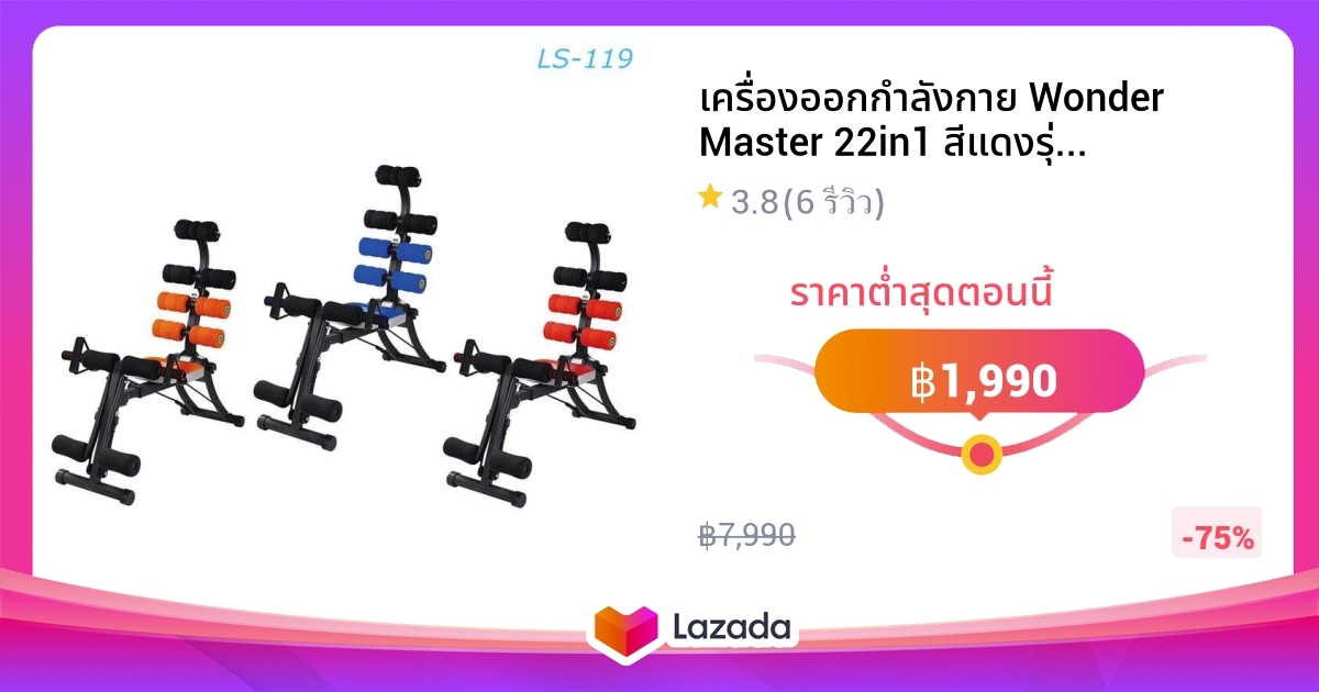 เครื่องออกกำลังกาย Wonder Master 22in1 สีแดงรุ่น LS-119RD