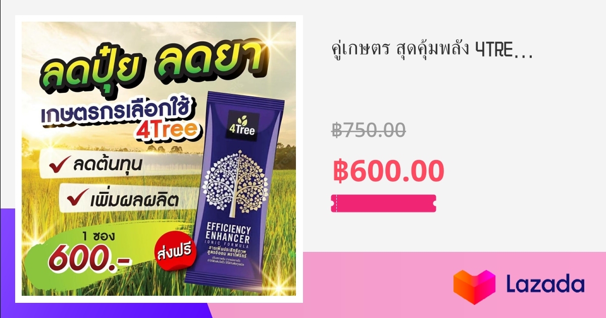 คู่เกษตร สุดคุ้มพลัง 4TREE สารเพิ่มประสิทธิภาพปรับสภาพดิน ทำให้พืช ...