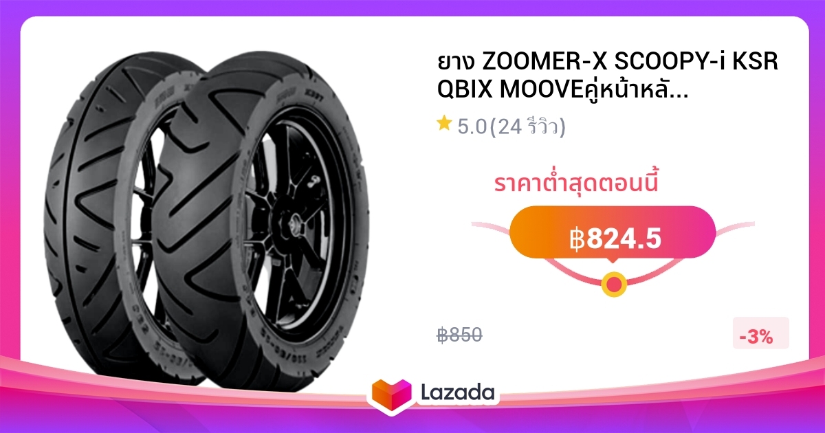ยาง ZOOMER-X SCOOPY-i KSR QBIX MOOVEคู่หน้าหลัง 100/90-12 110/90-12 (ไม่ใช้ยางใน)ยี่ห้อIRC MB86 MB67