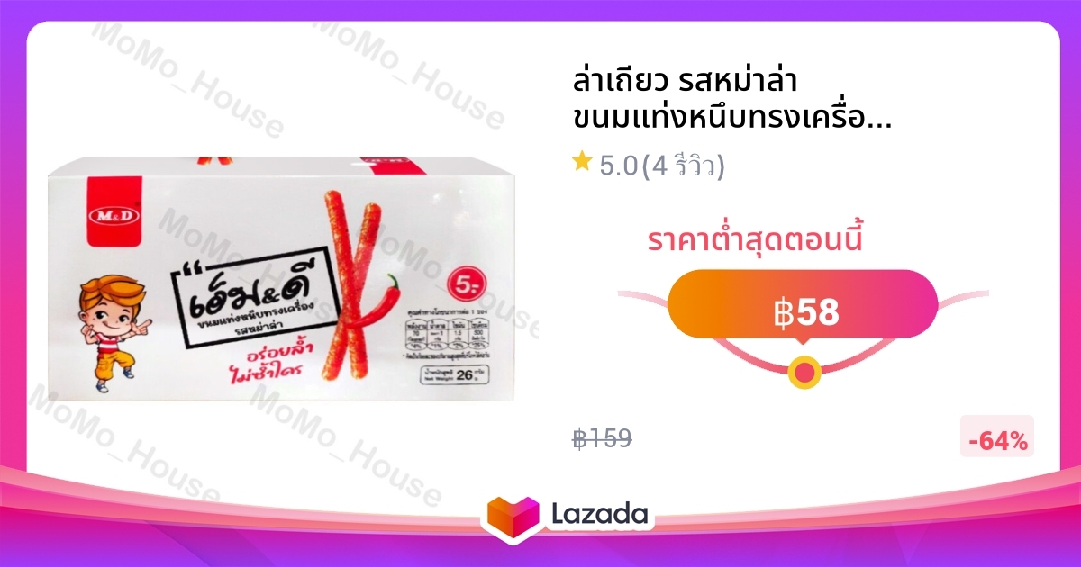 ล่าเถียว รสหม่าล่า ขนมแท่งหนึบทรงเครื่อง ตราเอ็ม&ดี หอม เผ็ดกำลังดี 1 ...