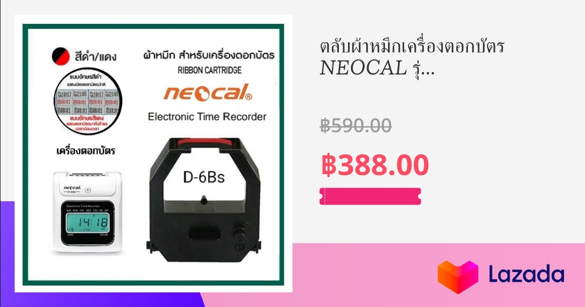 ตลับผ้าหมึกเครื่องตอกบัตร NEOCAL รุ่น D-6Bs หมึกสีดำ-แดง.
