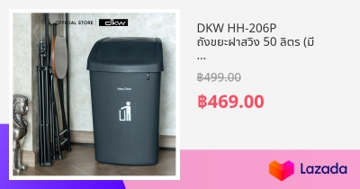 DKW HH-206P ถังขยะฝาสวิง 50 ลิตร (มี 2 สี) Swing Trash bin 50L.