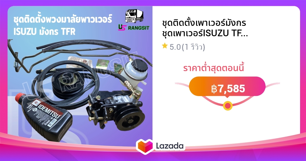 ชุดติดตั้งเพาเวอร์มังกร ชุดเพาเวอร์ISUZU TFR กระปุกพวงมาลัยTFR มังกรทอง ...