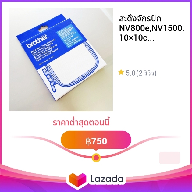 สะดึงจักรปัก NV800e,NV1500, 10×10cm brother(ของแท้)