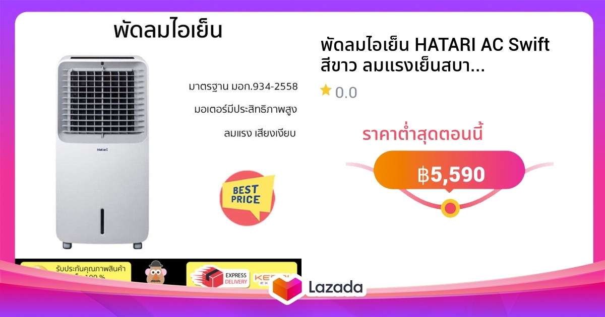 พัดลมไอเย็น HATARI AC Swift สีขาว ลมแรงเย็นสบาย ไร้กลิ่นอับ ควบคุมการทำงานได้ด้วยระบบสัมผัสและ ...