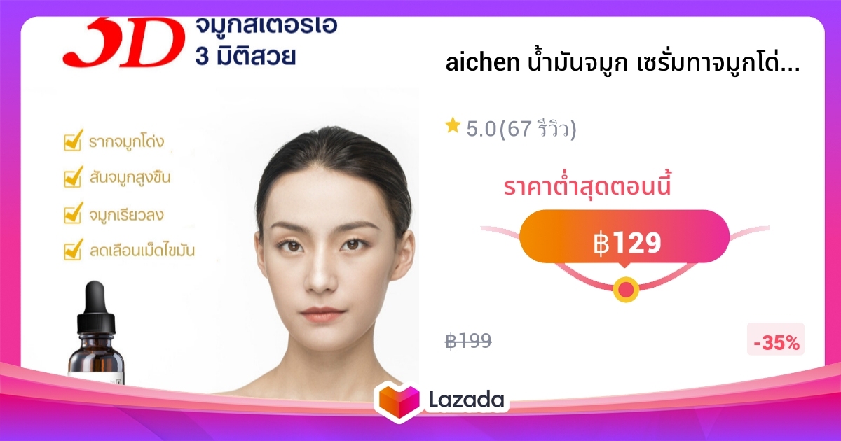 aichen น้ำมันจมูก เซรั่มทาจมูกโด่ง เปลี่ยนรูปทรงจมูก เซรั่มจมูกสวย จมูก ...