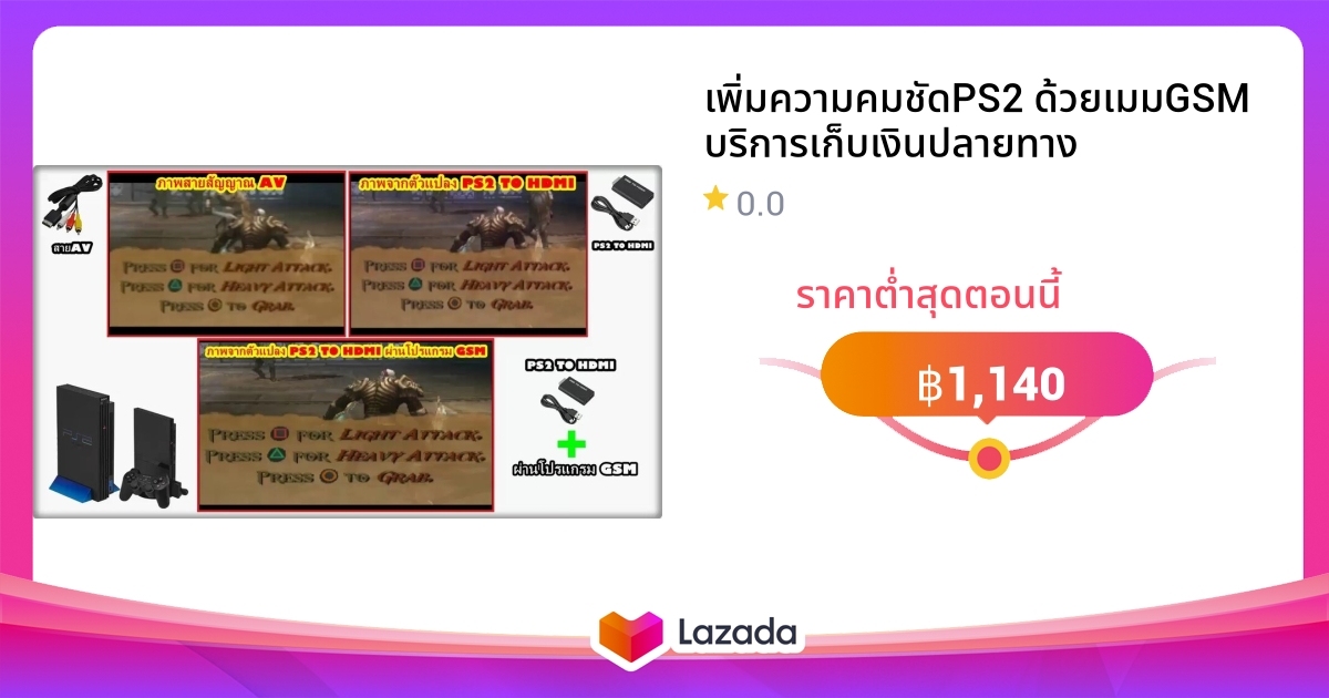 เพิ่มความคมชัดPS2 ด้วยเมมGSM บริการเก็บเงินปลายทาง