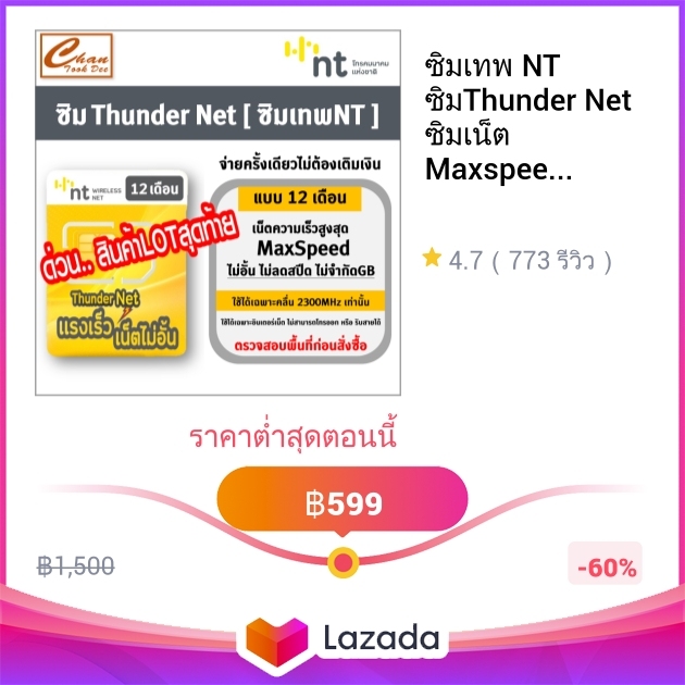 ซิมเทพ NT ซิมThunder Net ซิมเน็ต Maxspeed ไม่ลดสปีด ใช้งานได้ 1ปี , 6เดือน Simเทพ ซิมเน็ตรายปี ...