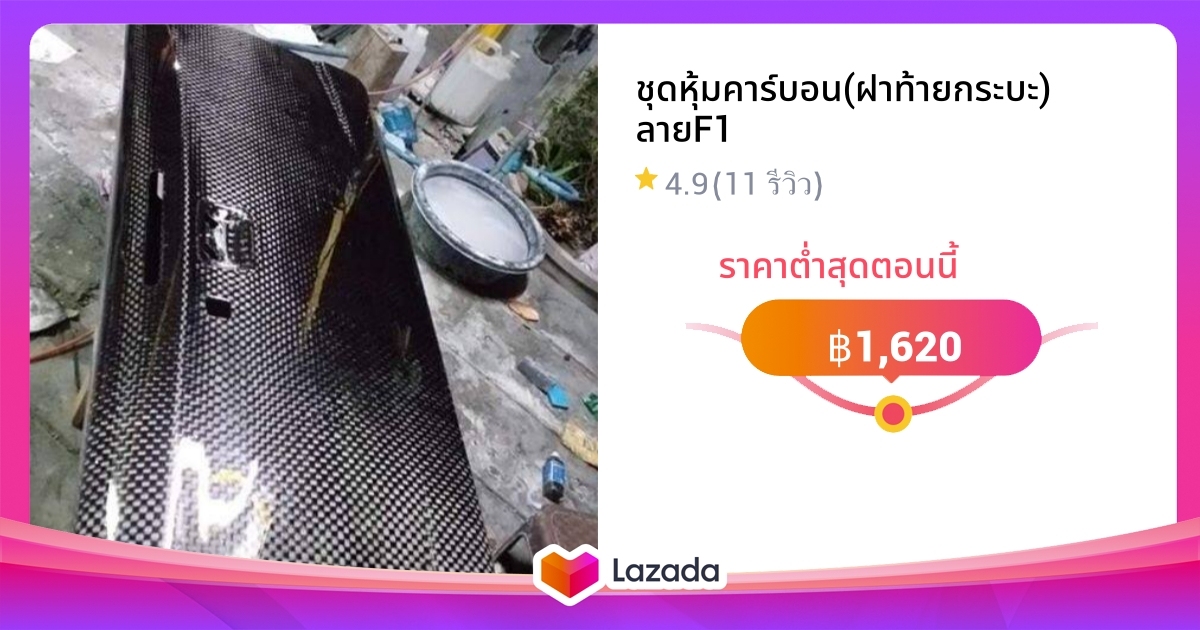 ชุดหุ้มคาร์บอน(ฝาท้ายกระบะ) ลายF1