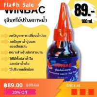 WINBAC จุลินทรีย์ปรับสภาพน้ำใส่ตู้ปลา ใช้สำหรับปลาสวยงามน้ำจืดและน้ำเค็ม