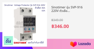 Sinotimer รุ่น SVP-916 220V ตัวเลือก 40A 63A เครื่องป้องกันไฟตกไฟเกิน อุปกรณ์ป้องกันไฟตกไฟเกิน ...