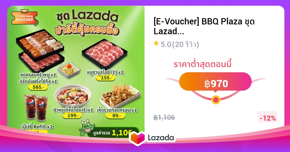 [E-Voucher] BBQ Plaza ชุด Lazada ปาร์ตี้คุ้มครบมื้อ 1,106.- (บาร์บีคิวพลาซ่าชุด Lazada ปาร์ตี้ ...