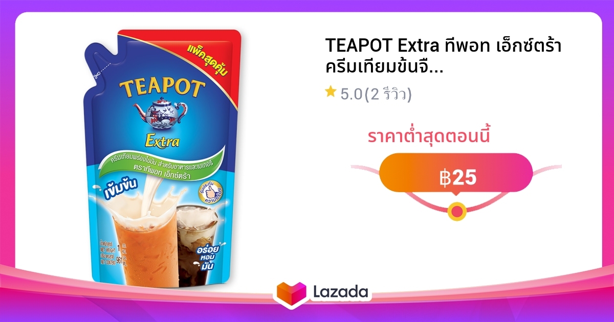 TEAPOT Extra ทีพอท เอ็กซ์ตร้า ครีมเทียมข้นจืด ชนิดพร่องไขมัน ขนาดถุง 1kg. / ขนาดประป๋อง 385g.