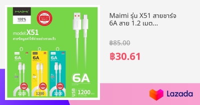 Maimi รุ่น X51 สายชาร์จ 6A สาย 1.2 เมตร สีขาว Lightning / Type C / MicroUSB ชาร์จเร็ว Fast ...