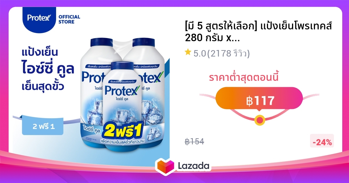 [มี 5 สูตรให้เลือก] แป้งเย็นโพรเทคส์ 280 กรัม x2 + 140 กรัม [Available in 5 variants] Protex ...