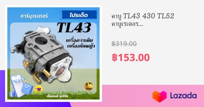 คาบู TL43 430 TL52 คาบูเรเตอร์ คาบูเครื่องตัดหญ้า430 คาบูเรเตอร์CG430 คาบูเรเตอร์TL43 คาบู ...