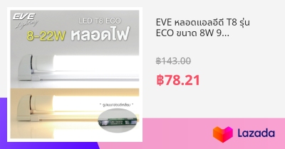 EVE หลอดแอลอีดี T8 รุ่น ECO ขนาด 8W 9W 16W 18W 22W แสงขาว แสงขาวนวล แสงเหลือง เฉพาะหลอดไม่รวมชุดราง