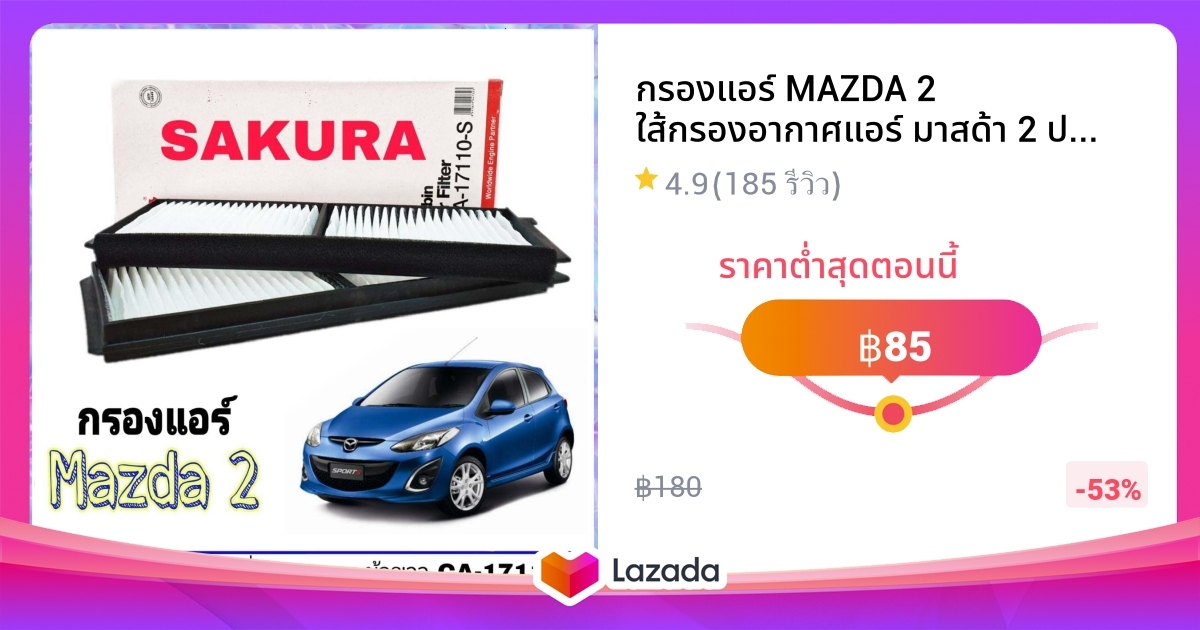 กรองแอร์ MAZDA 2 ใส้กรองอากาศแอร์ มาสด้า 2 ปี 2009-2013 c ยี่ห้อ SAKURA ...