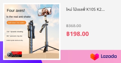 ใหม่ ไม้เซลฟี่ K10S K28 ขาตั้งกล้องไม้เซลฟี่ไร้สาย 1.75m พับได้มาพร้อมรีโมทบลูทูธ ไม้เซลฟี่หมุน ...