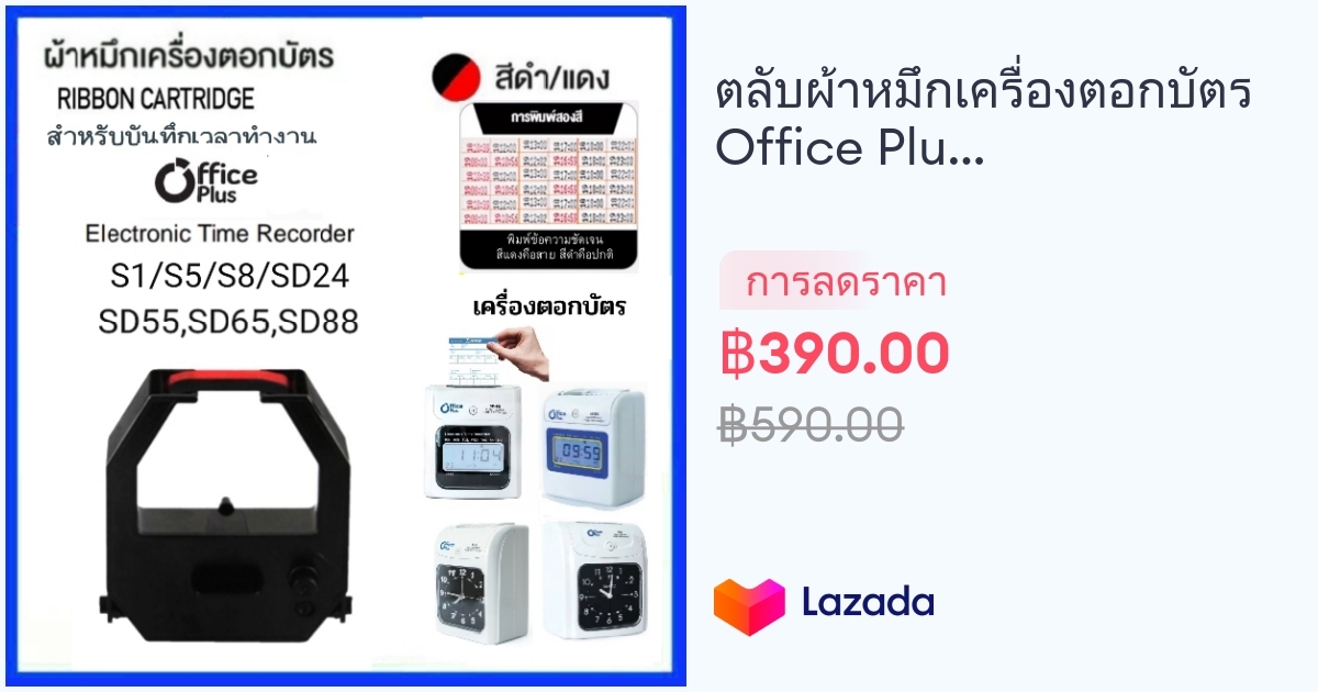 ตลับผ้าหมึกเครื่องตอกบัตร Office Plus S-1, S-5, S-8, SD-24, SD-55, SD-88 / TimeTech KL-6500 หมึก ...