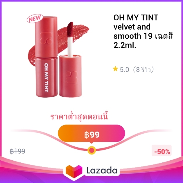 OH MY TINT velvet and smooth 19 เฉดสี 2.2ml.